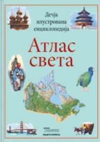 Dečija ilustrovana enciklopedija: Atlas sveta - Grupa autora: knjiga | KorisnaKnjiga.com