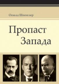 Propast Zapada - Osvald Špengler: knjiga | KorisnaKnjiga.com