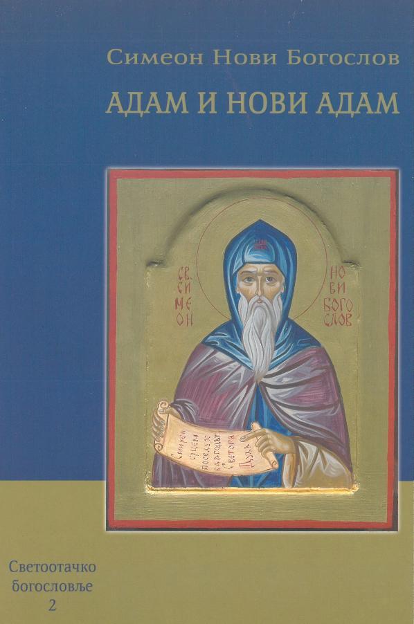 Adam i Novi Adam - sveti Simeon Novi Bogoslov: knjiga | KorisnaKnjiga.com