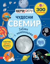 Čudesni svemir - Grupa autora: knjiga | KorisnaKnjiga.com